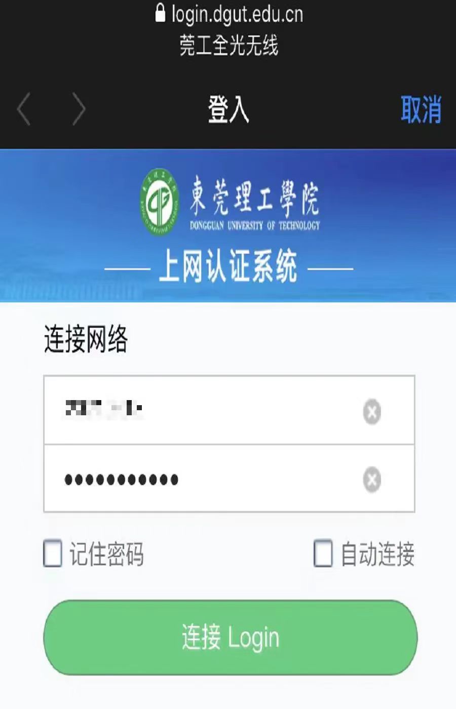 东莞理工学院校园网入网指引-现代教育技术中心