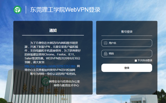 校园网WebVPN使用教程-网络安全与信息化办公室、网络与教育技术中心